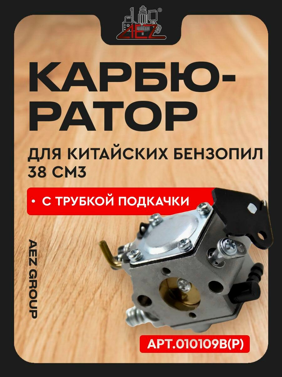 Карбюратор подходит для китайских бензопил объемом 38 см3 c трубкой подкачки Professional