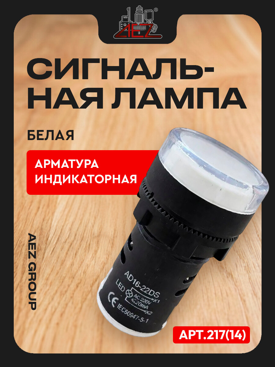 Арматура индикаторная, сигнальная лампа, светодиодная AD16-22ds 250V, белая