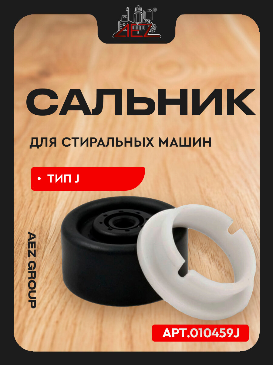 Сальник для стиральной машины, тип J