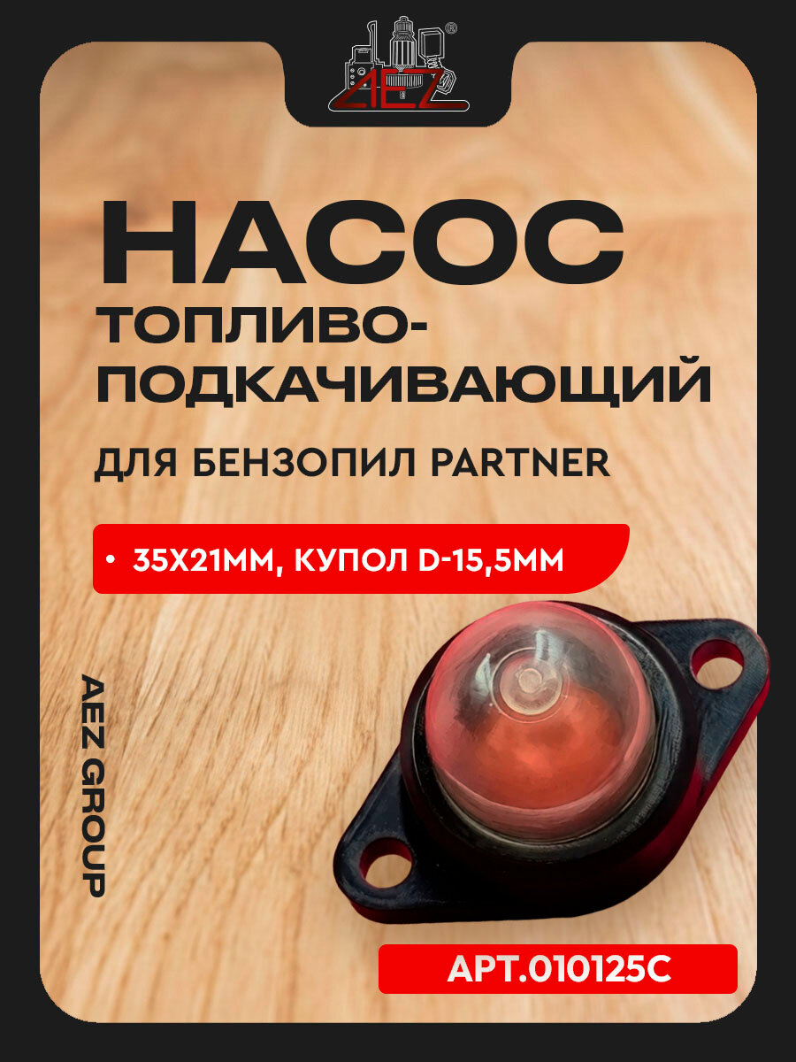 Топливо-подкачивающий насос для бензопил Partner, 35x21мм, купол d-15,5мм