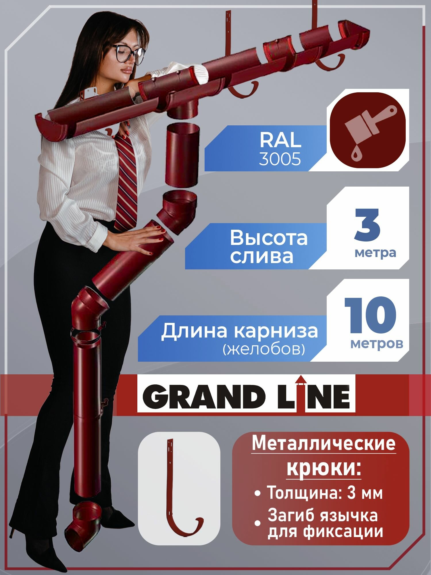 Grand Line водосточная система ( длина 10 м по 1м / высота 3 м) бордо 1 слив, с металлическими кронштейнами водосток для крыши (RAL 3005) Гранд Лайн ( 120 мм/ 90 мм) комплект элементов ПВХ