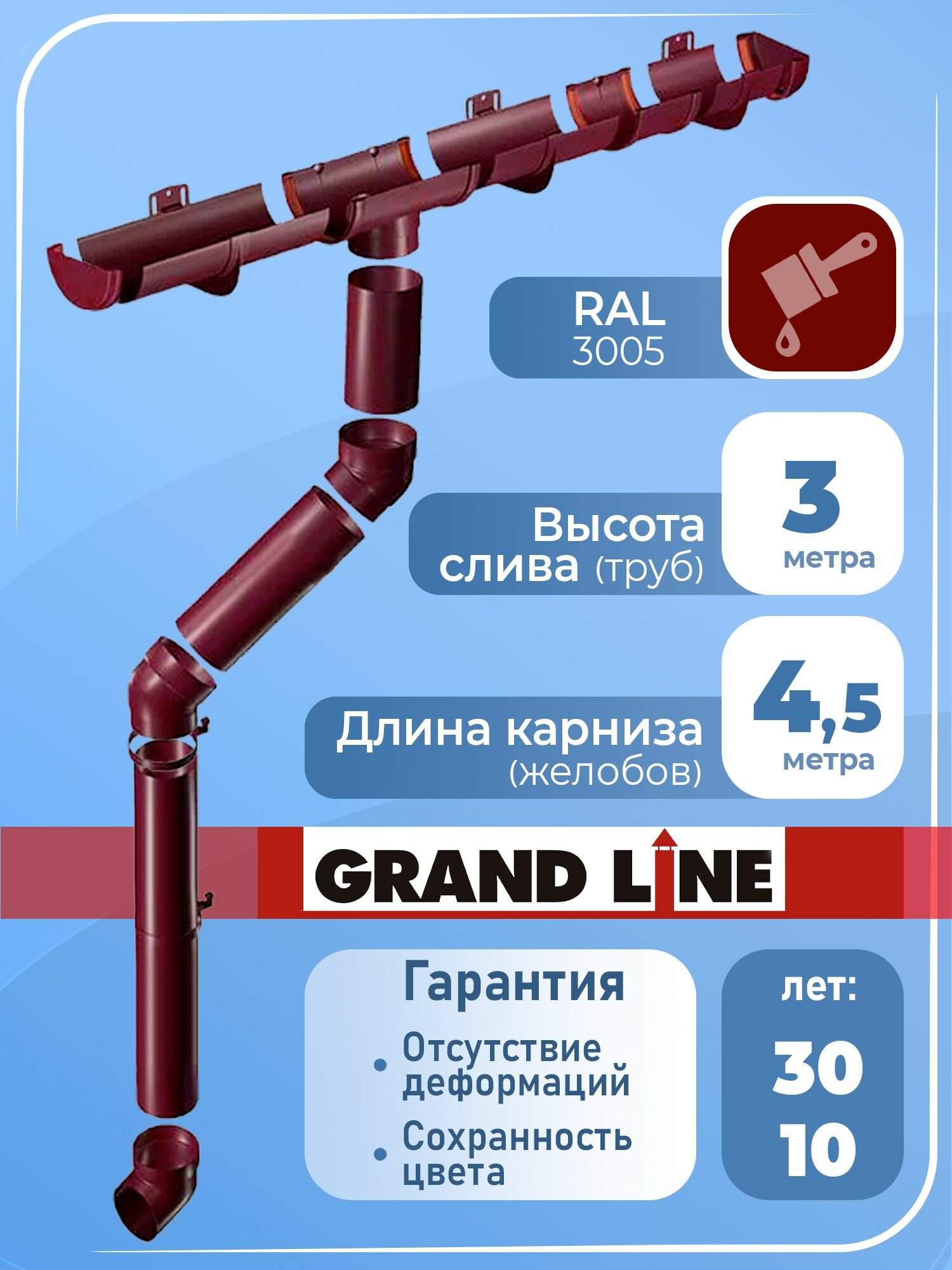 Grand Line Водосточная система ( длина 4,5 м / высота 3 м) бордо 1 слив RAL 3005 винно- красный , водосток для крыши пластиковый Гранд Лайн ( 120 мм/ 90 мм ) комплект элементов ПВХ