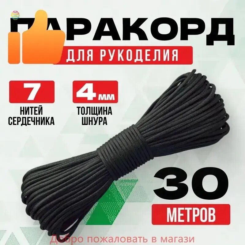 Паракорд / 4мм 30 метров черный