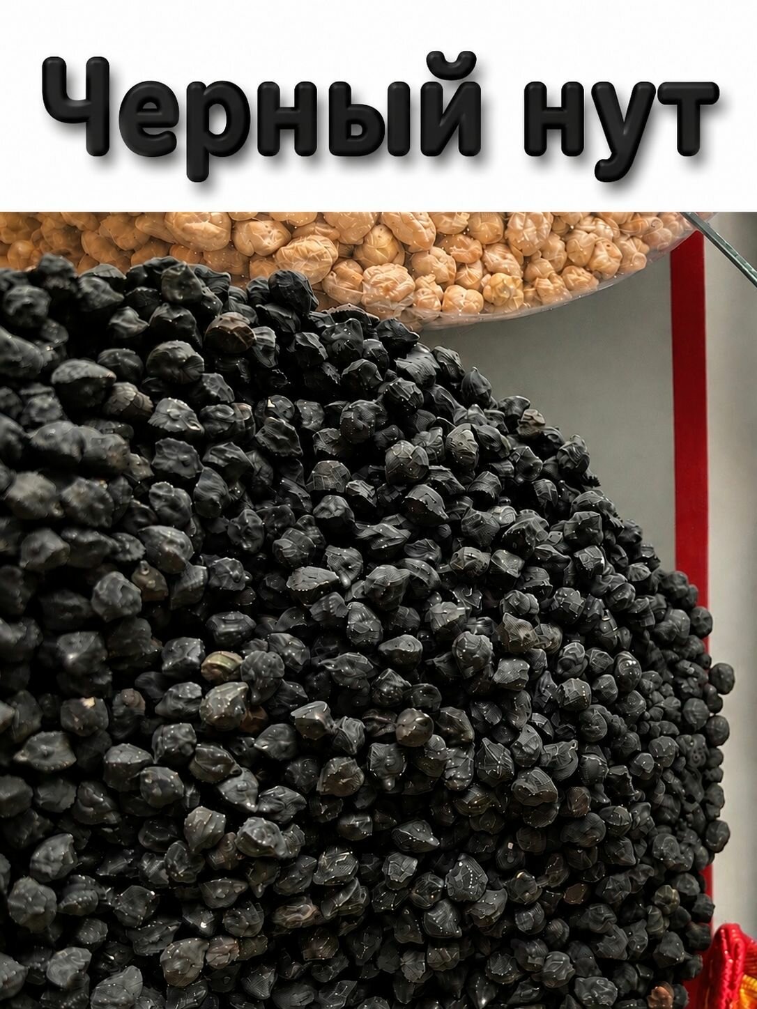 Черный нут, 100 гр