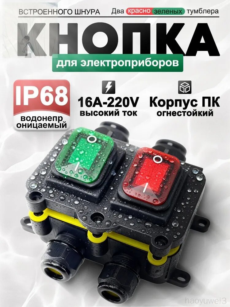 Выключатель уличный влагозащищенный,16A IP68 двойной
