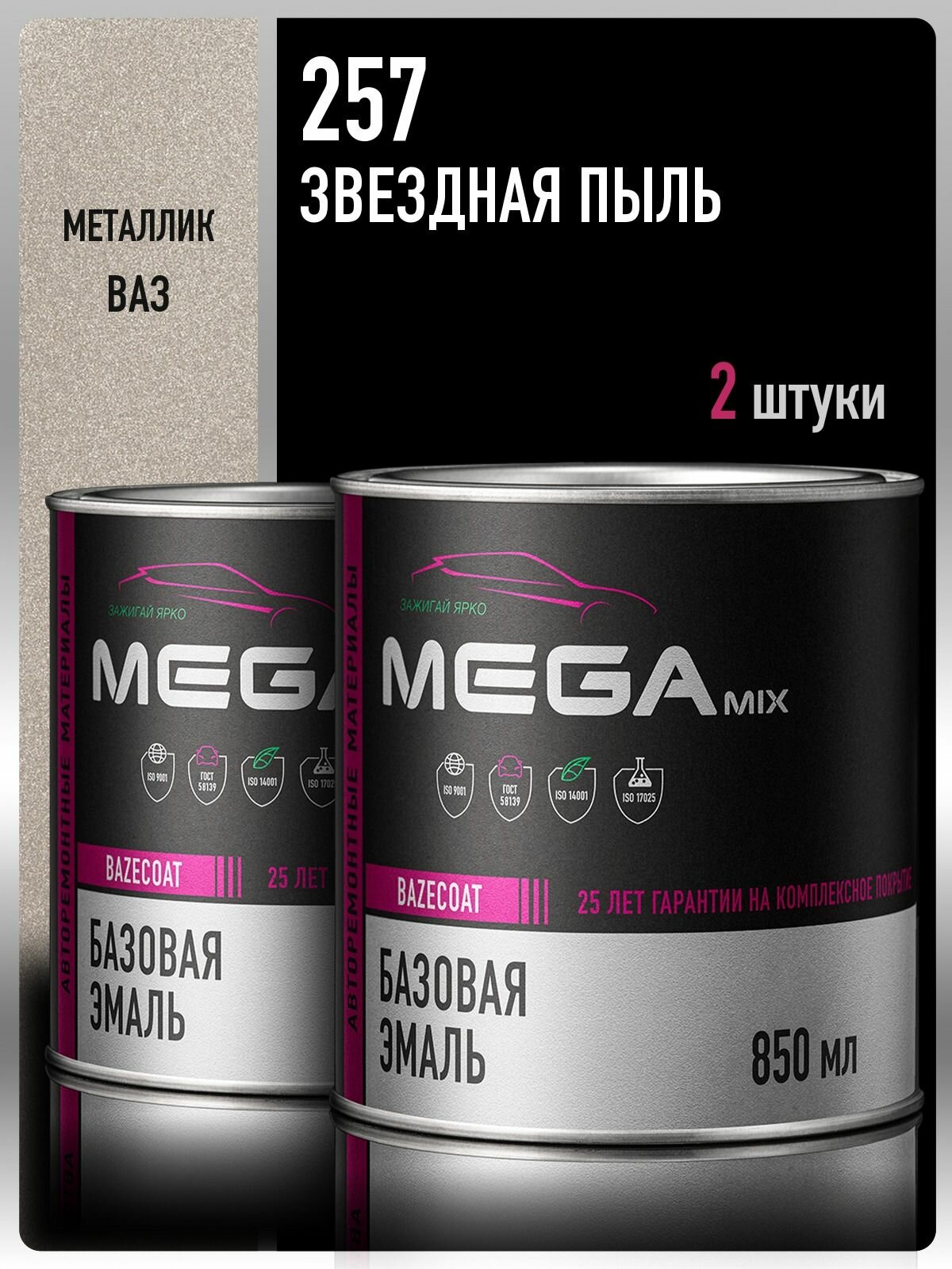 Базовая эмаль Звездная пыль 257, металлик, 850 мл. - 2 шт, Краска автомобильная, базисная под лак, MEGAMIX