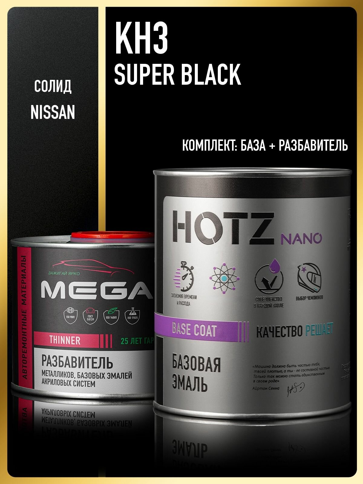 Базовая эмаль Nissan Super Black KH3, Комплект: (Эмаль 1 литр. HOTZ + Разбавитель 500 мл. MEGAMIX), Краска автомобильная, базисная под лак