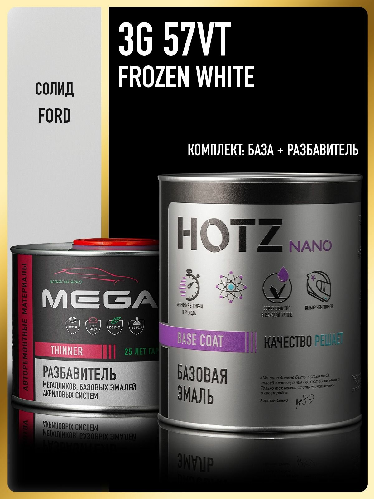 Базовая эмаль Ford Frozen White 3G/57VT, Комплект: (Эмаль 1 литр. HOTZ + Разбавитель 500 мл. MEGAMIX), Краска автомобильная, базисная под лак