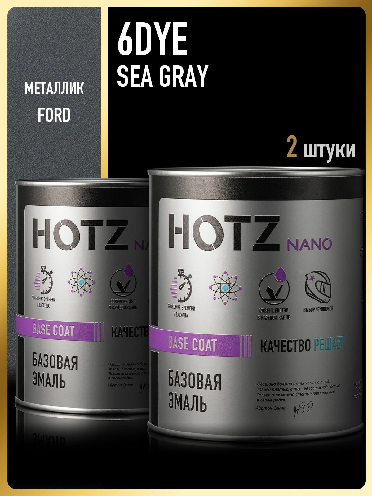 Базовая эмаль Ford Sea Grey 6DYE, металлик 1 л - 2 шт, Краска автомобильная, базисная под лак, HOTZ
