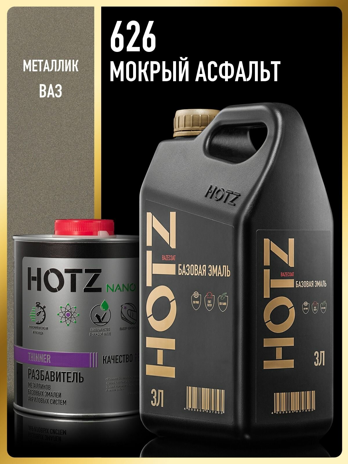Базовая эмаль Мокрый Асфальт 626 металлик, Комплект (Эмаль 3 литра + Разбавитель 1 л.) HOTZ, Краска автомобильная, базисная под лак