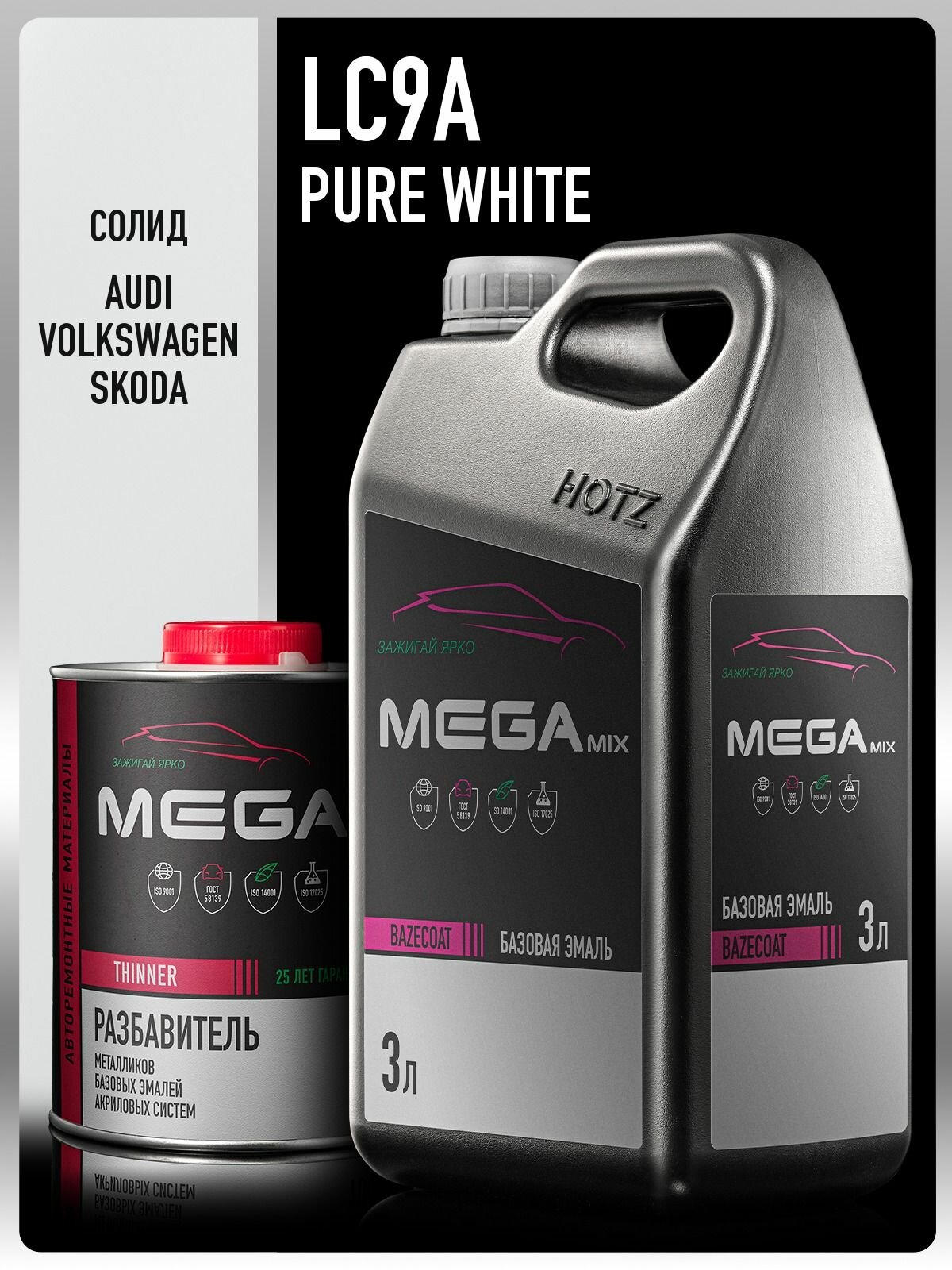 Базовая эмаль Volkswagen/Skoda Pure White LC9A, Комплект (Эмаль 3 литра + Разбавитель 1 л.), Megamix
