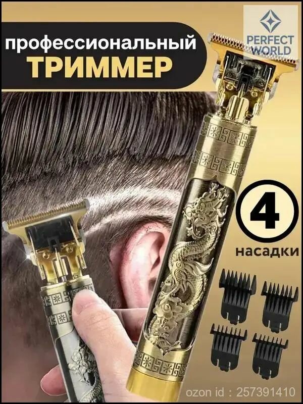 Премиальный триммер td, золотистый