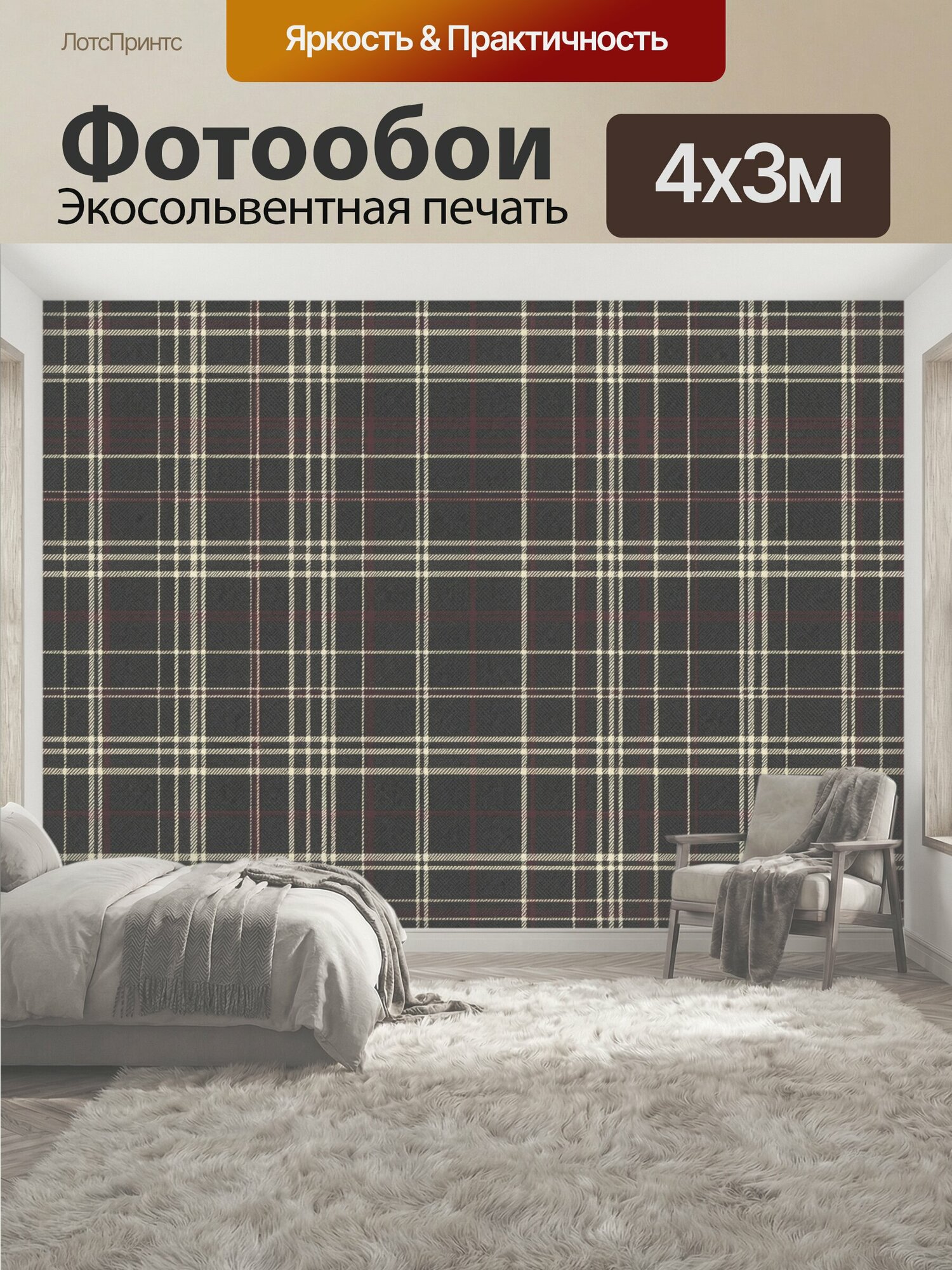 Фотообои "Классическая клетка в графитовых тонах. Регулярный тартан с тонкими кремовыми, серыми и бордовыми линиями на угольно-черном фоне." 400x300 см. экосольвентная печать