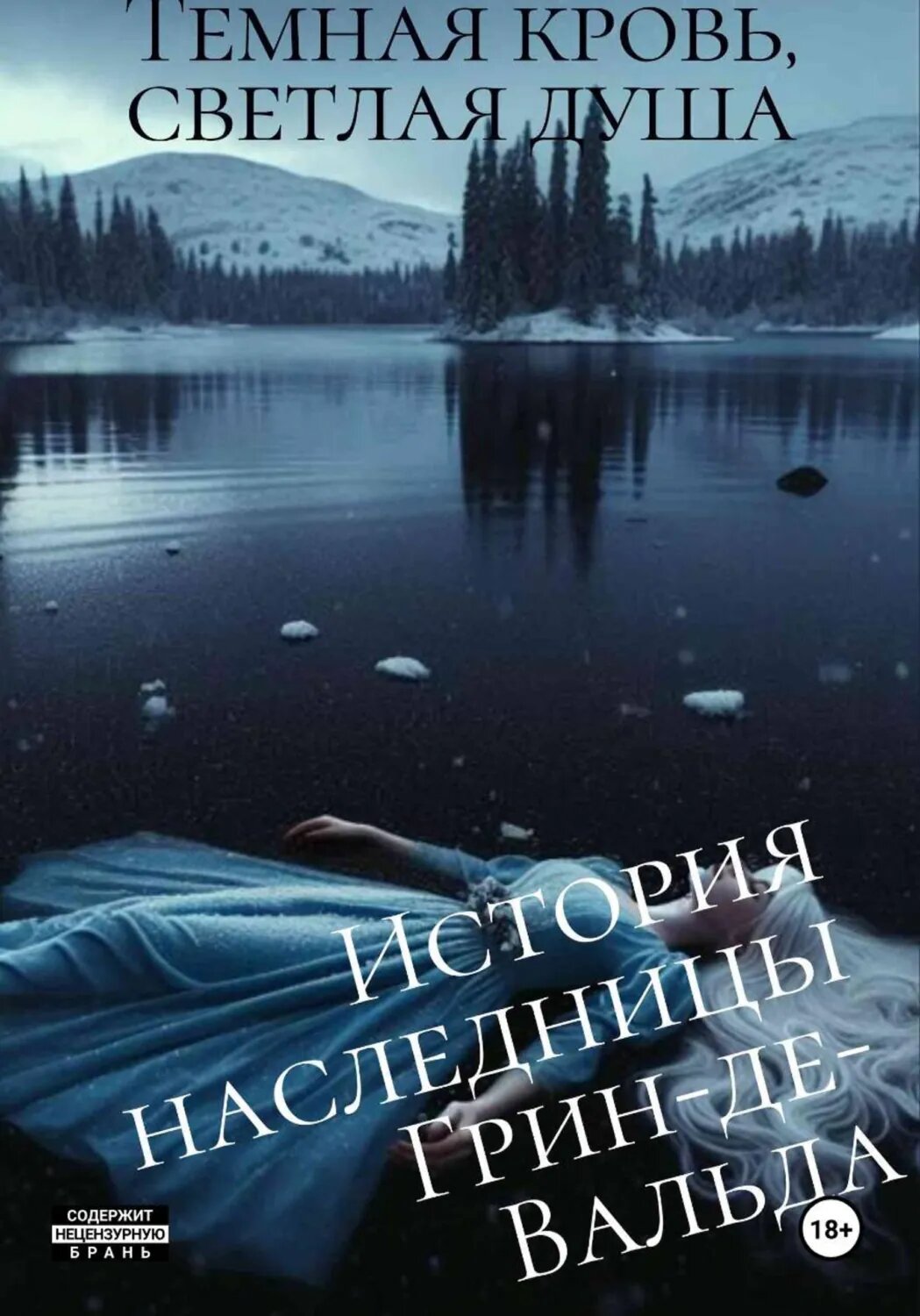Тёмная кровь, светлая душа: История наследницы Грин-де-Вальда (2) [Цифровая книга]
