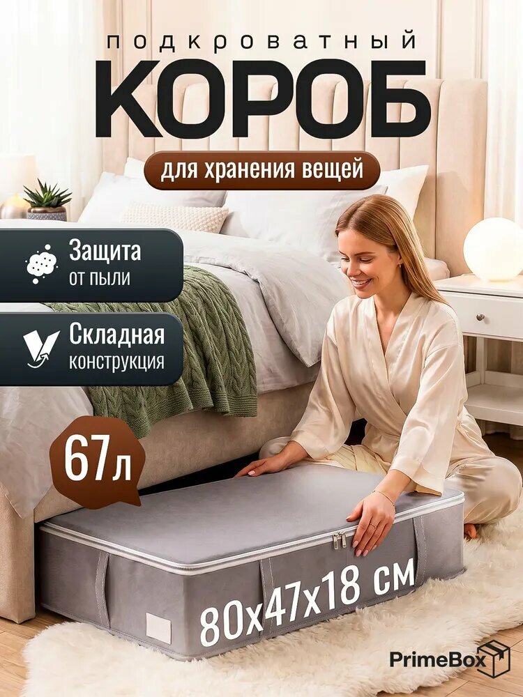 Коробка для хранения под кроватью с крышкой большая тканевая