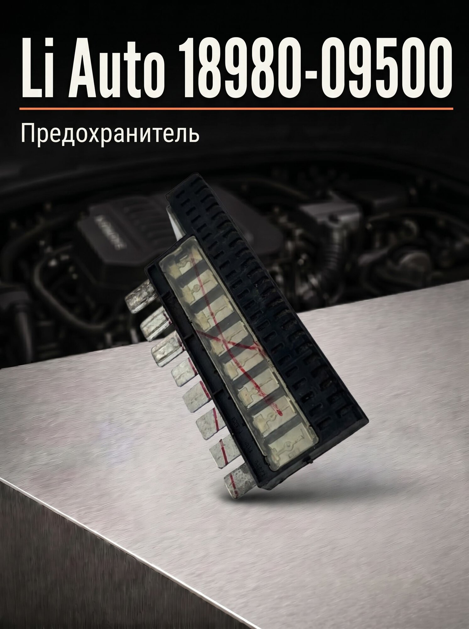 Предохранитель Lixiang L7/L8/L9 LI AUTO 189800-9500 / 1898009500