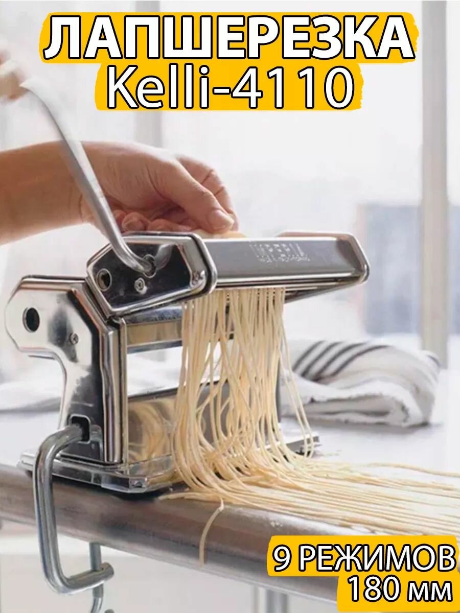 Лапшерезка ручная Тестораскатка для лапши Kelli KL-4110, серебристый.