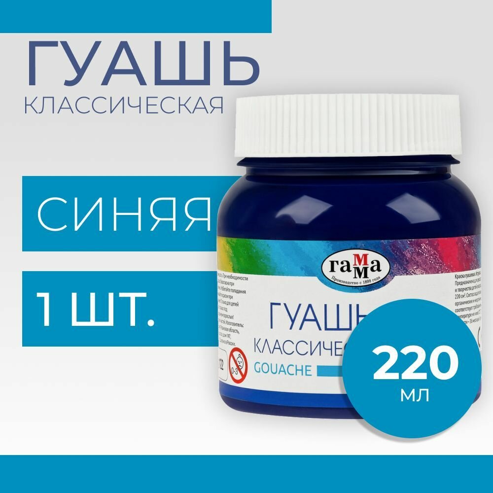 Гуашь Гамма "Классическая", синяя, 220мл (221066232/2)