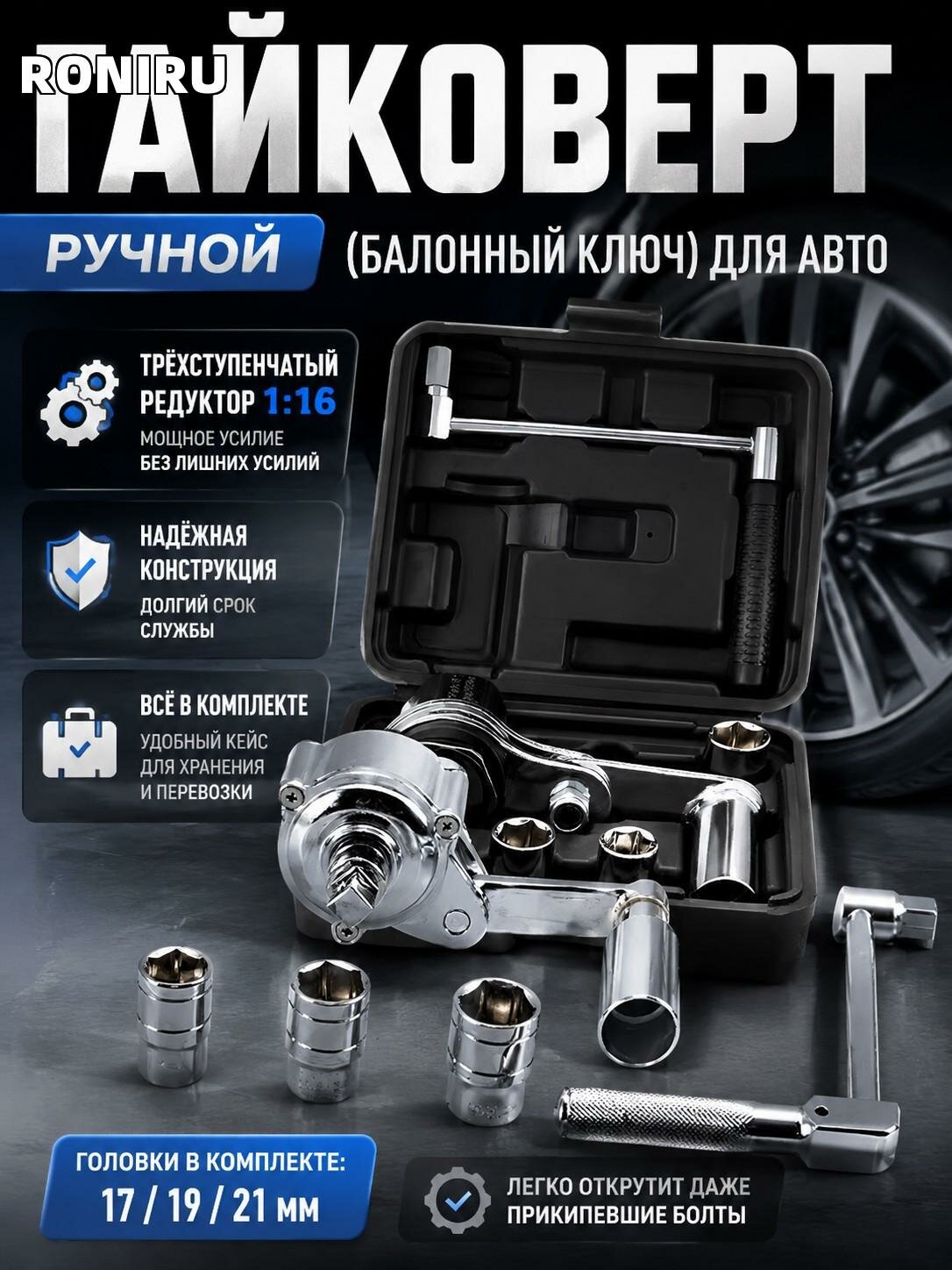 Гайковерт ручной (балонный ключ) для авто — балонник с трёхступенчатым редуктором 1:16 и набором головок 17/19/21 мм