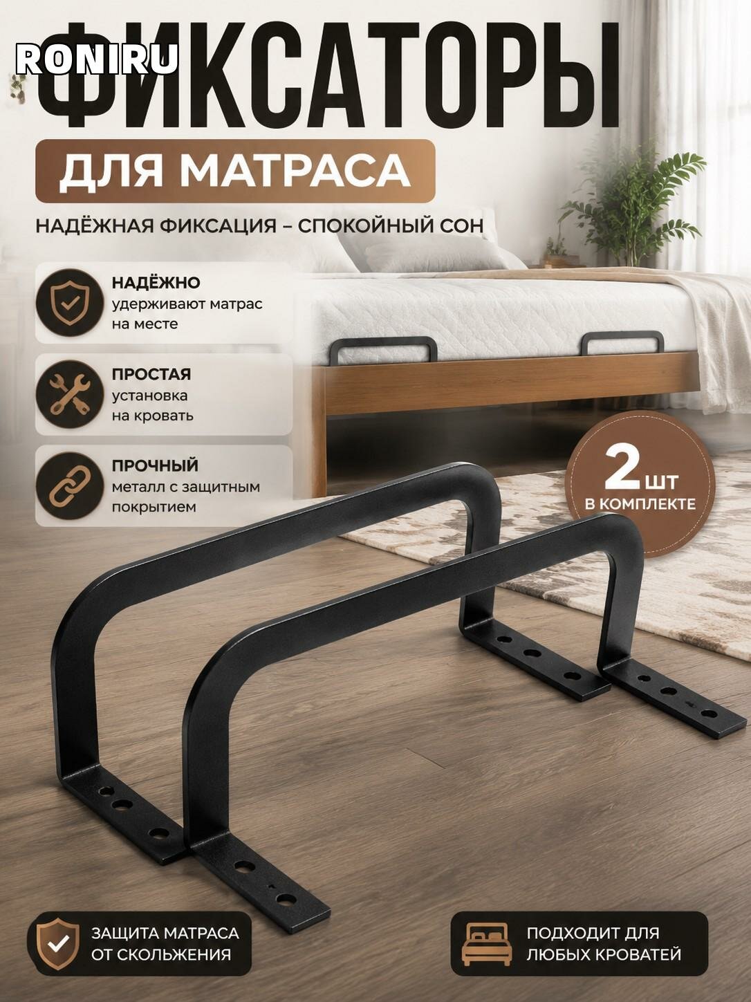 Фиксаторы для матраса — металлические штанги 2 шт, черные держатели для кровати и фиксации ковриков, комплект!