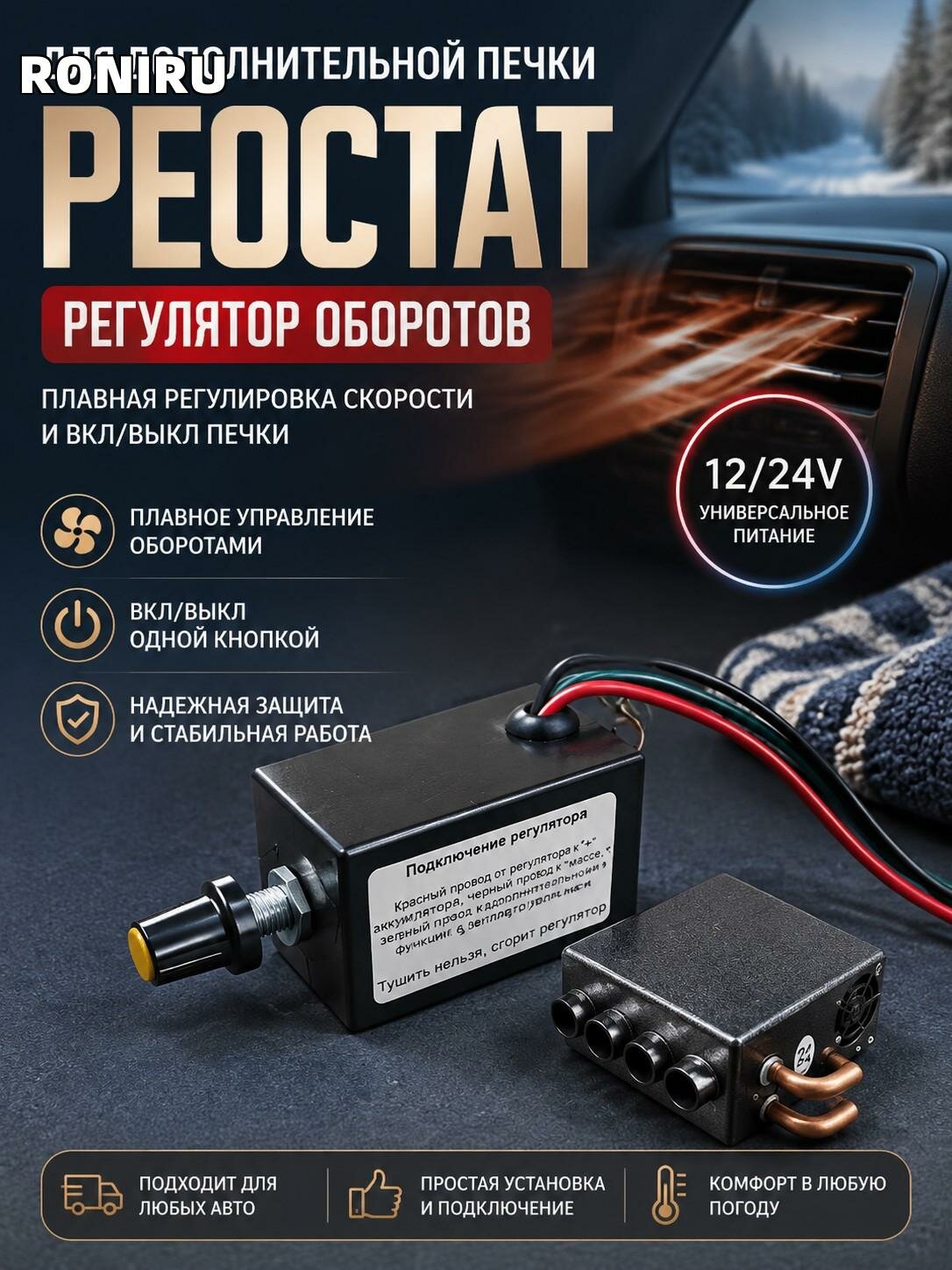 Реостат для доп. печки салона 12В/24В — регулятор оборотов вентилятора, вкл/выкл и регулировка скорости печки в авто