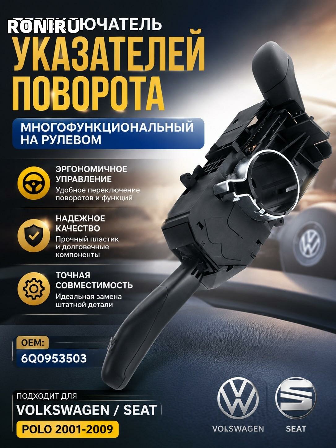 Переключатель указателей поворота, многофункциональный на рулевом для Volkswagen SEAT Polo 2001-2009 6Q0953503