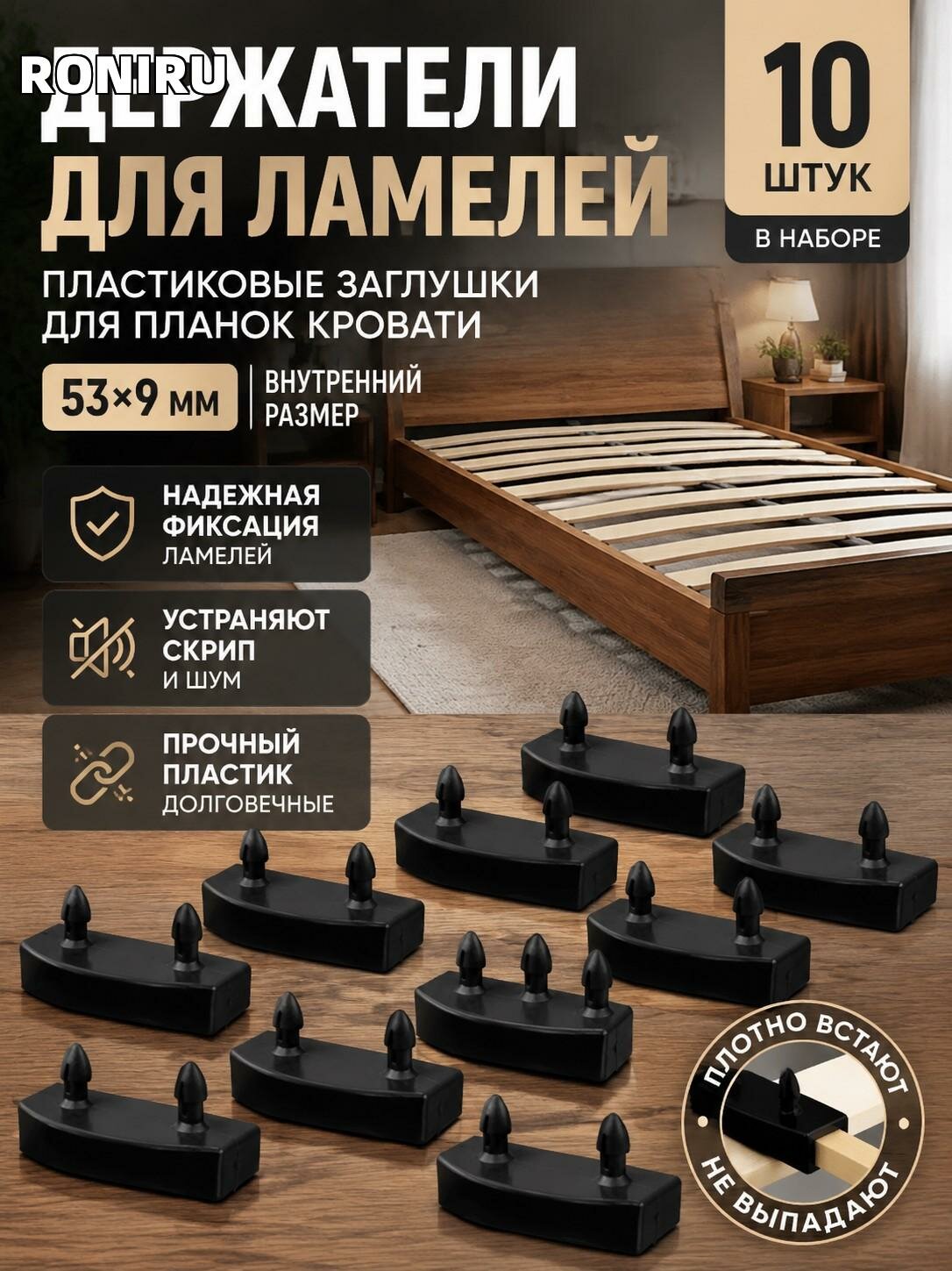 Пластиковые держатели для планок кровати, заглушки для ламелей, внутренний размер 53×9 мм, черные, набор 10/30 шт