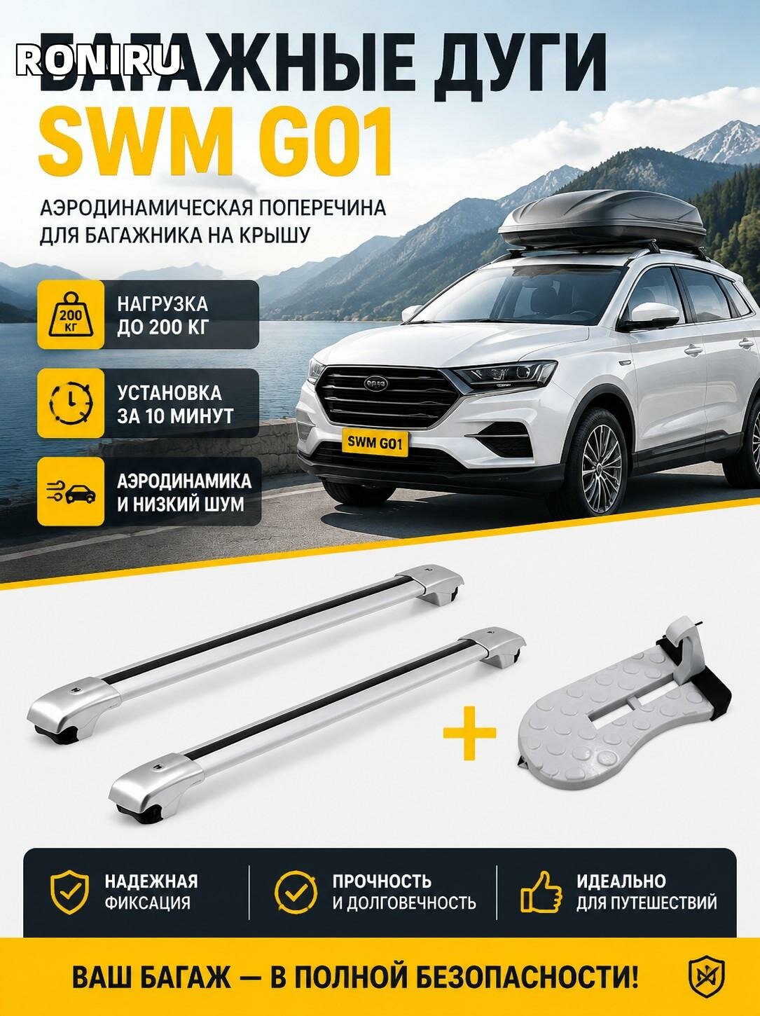 Багажные дуги SWM G01 — аэродинамическая поперечина для багажника на крышу, установка за 10 мин, нагрузка до 200 кг