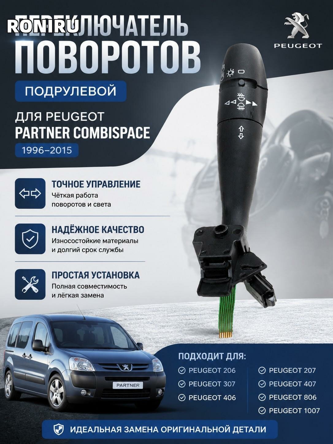 Переключатель поворотов (подрулевой) для Peugeot Partner Combispace 1996-2015 — замена для 206/207/307/406/407/806/1007