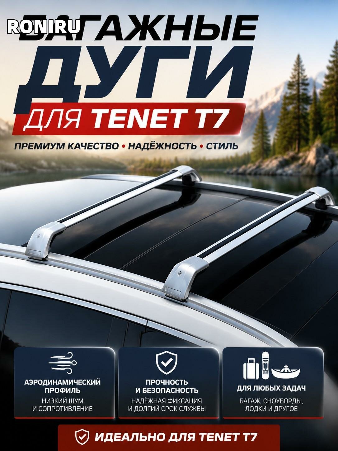 Багажные дуги на крышу для Tenet T7 — аэродинамическая поперечина премиум для перевозки багажа, сноубордов и лодки