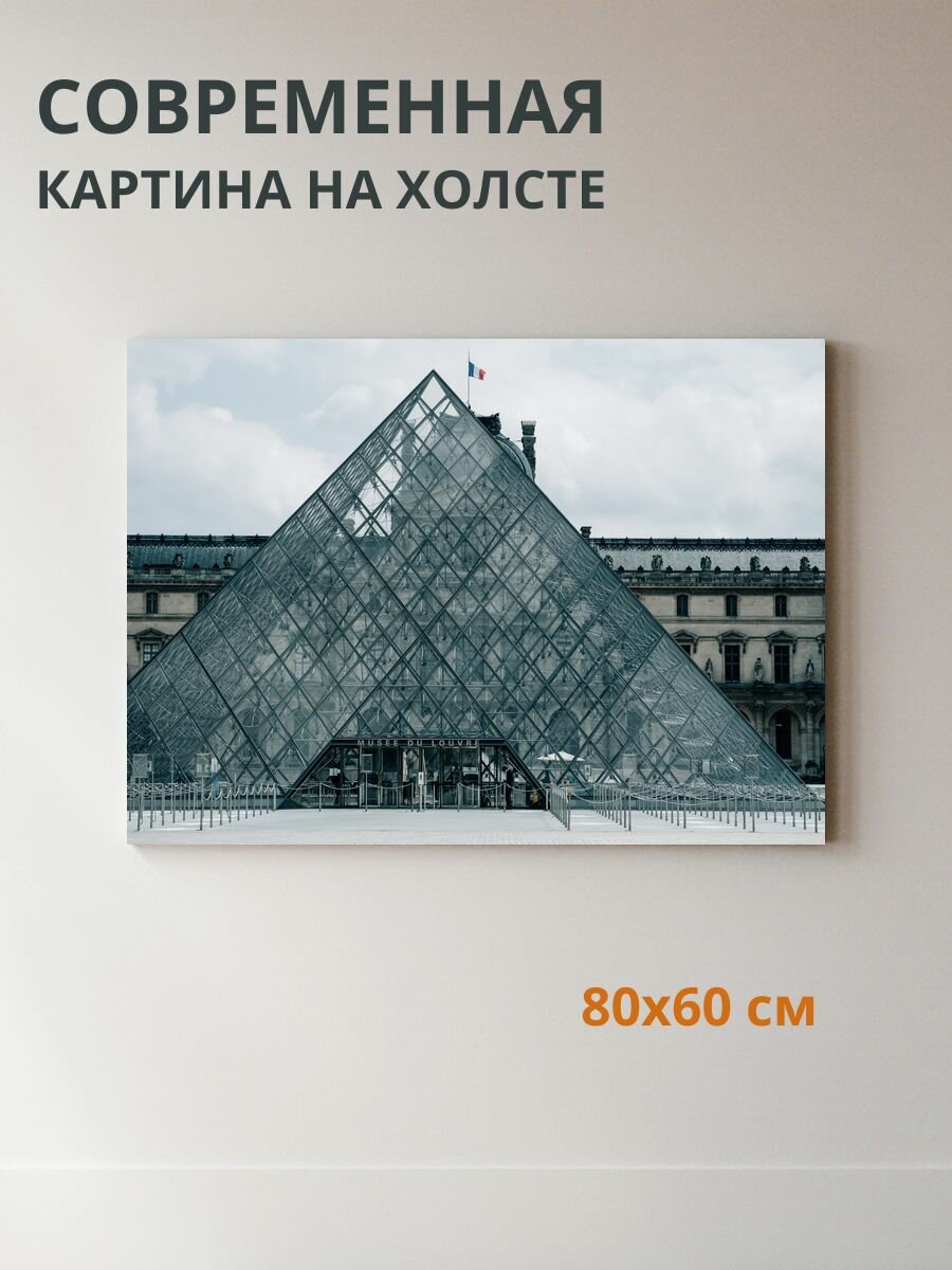 Картина на холсте Стеклянная пирамида Лувра 80x60 см