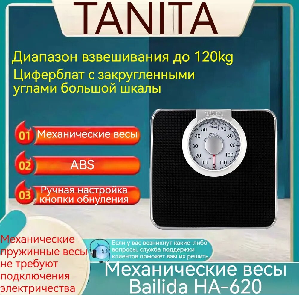 Tanita Напольные весы 秤111机械, нагрузка 120 кг