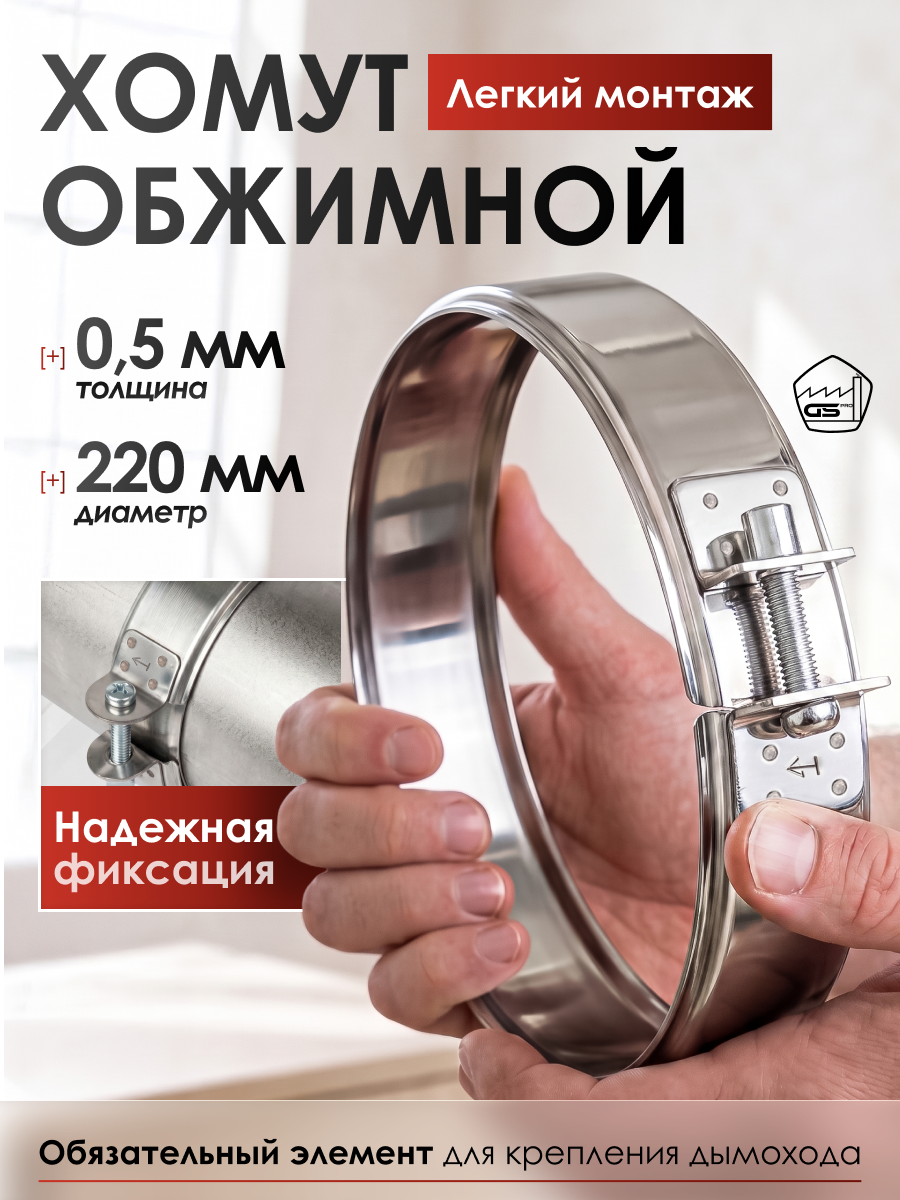 Хомут обжимной 220, AISI 430/0,5мм, h 46мм