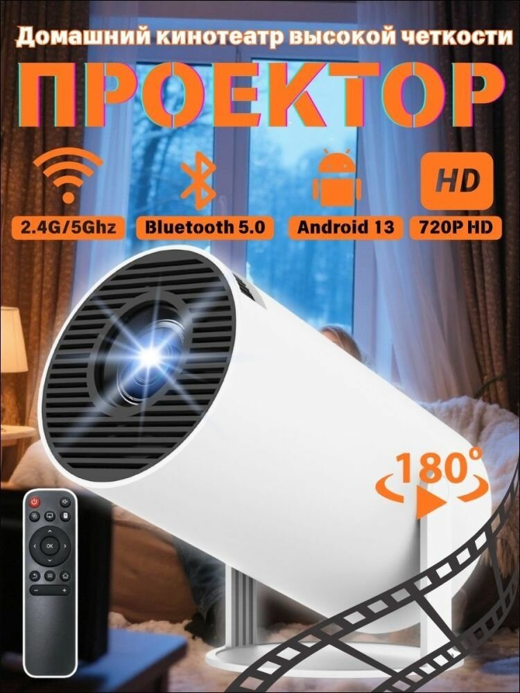 Гобо-проектор для фильмов с телефона, поддержка HD/4К, Android 13, Wi-Fi 2.4/5G, Bluetooth 5.0, USB, HDMI, Встроенные динамики, белый
