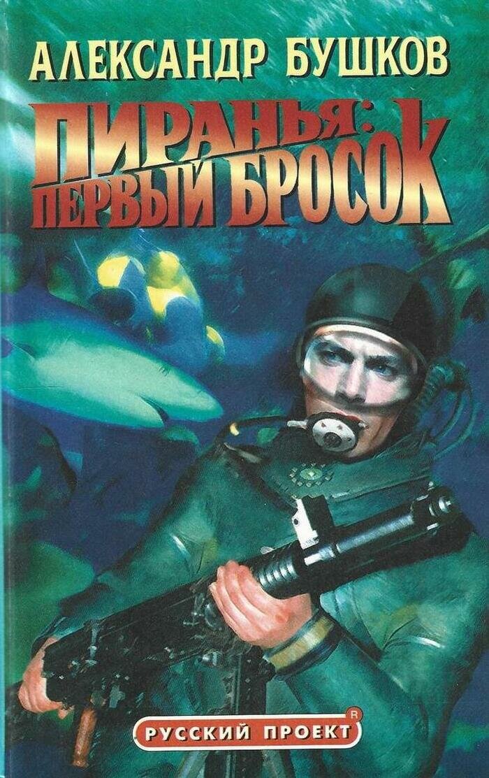 Пиранья: Первый бросок