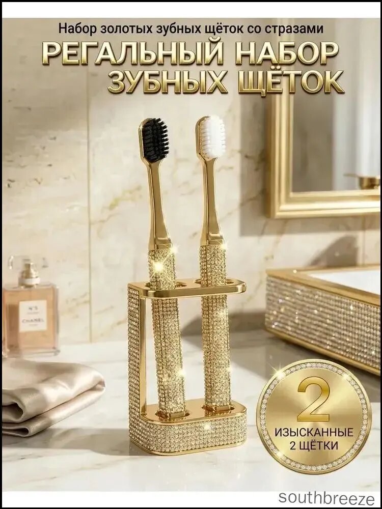 Зубная щетка мягкая взрослая золотая со стразами 2 шт