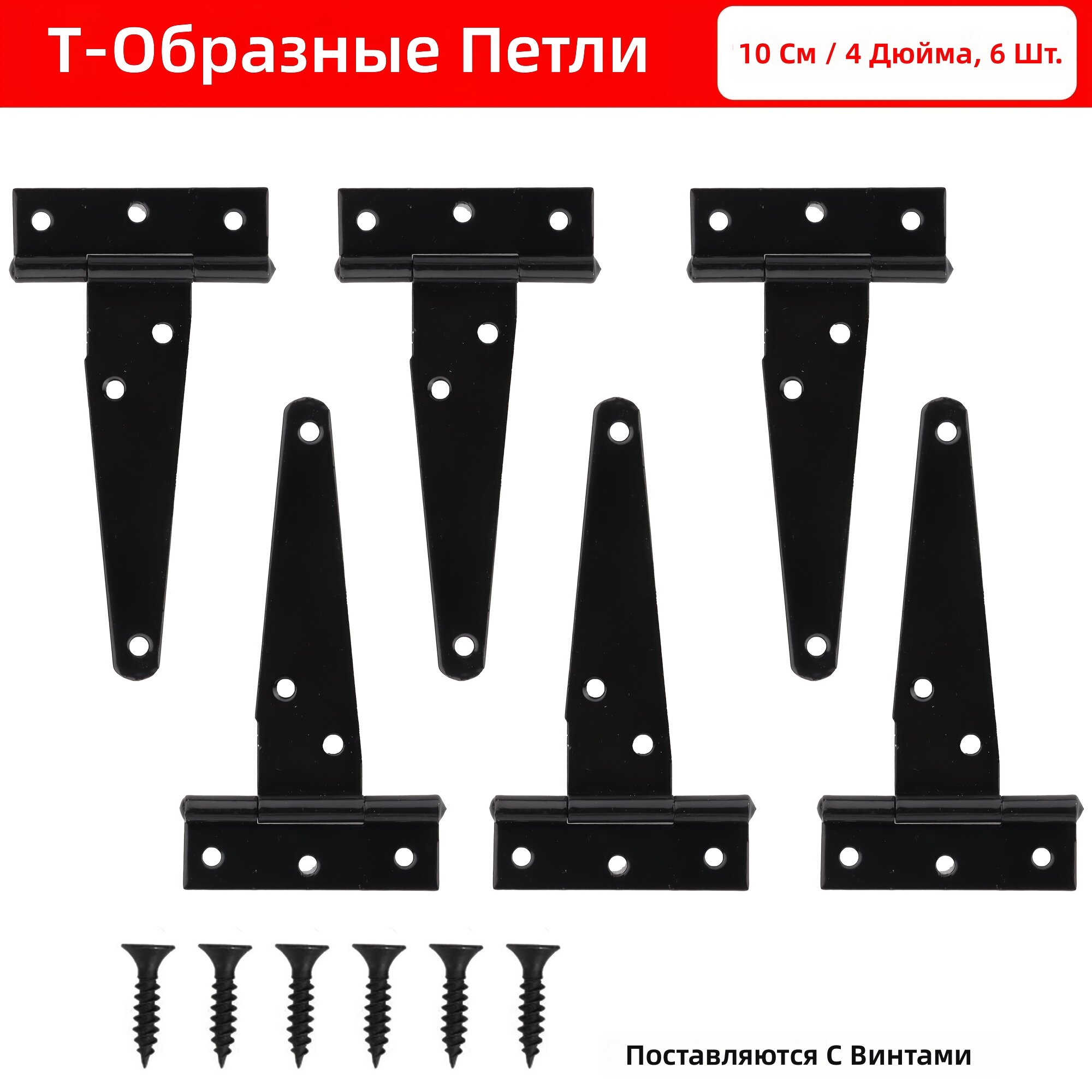 T-образные черные петли 4 дюйма (10 см) для дверей, 6 штук с винтами в комплекте