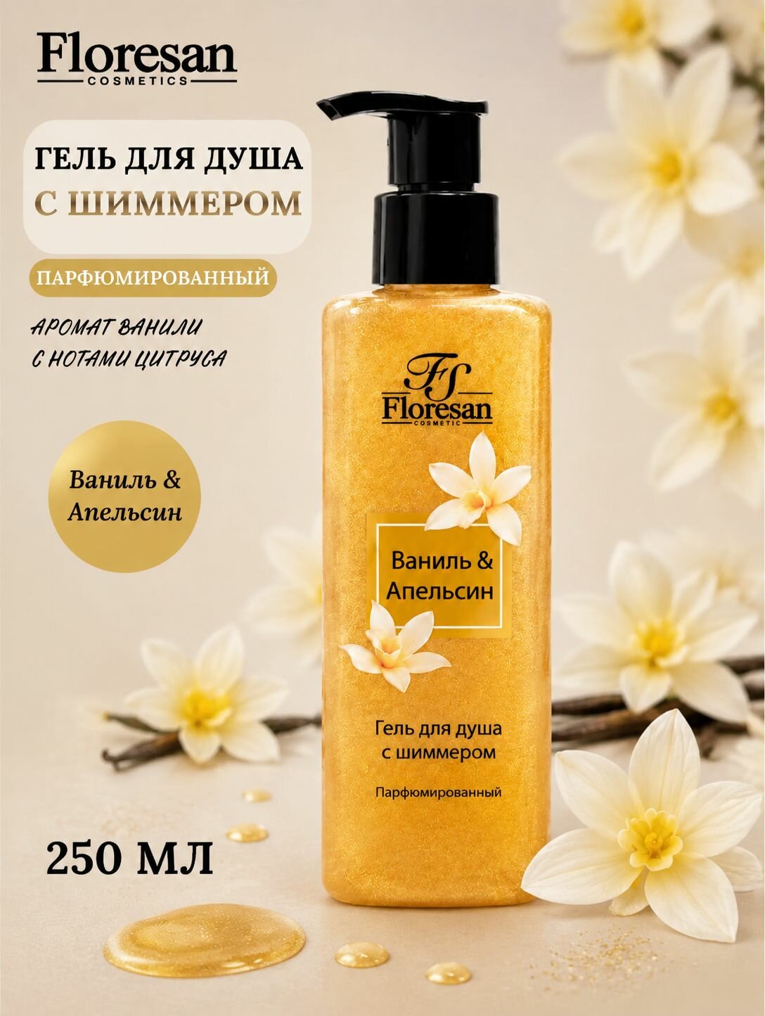 Floresan Парфюм гель для душа с шиммером Golden Vanilla 250 мл