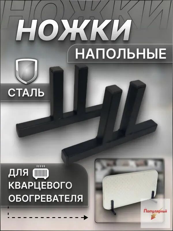 Ножки напольные для кварцевого обогревателя, Подставка для обогревателя кварцевого опоры для обогревателя устойчивые ножки для напольной установки