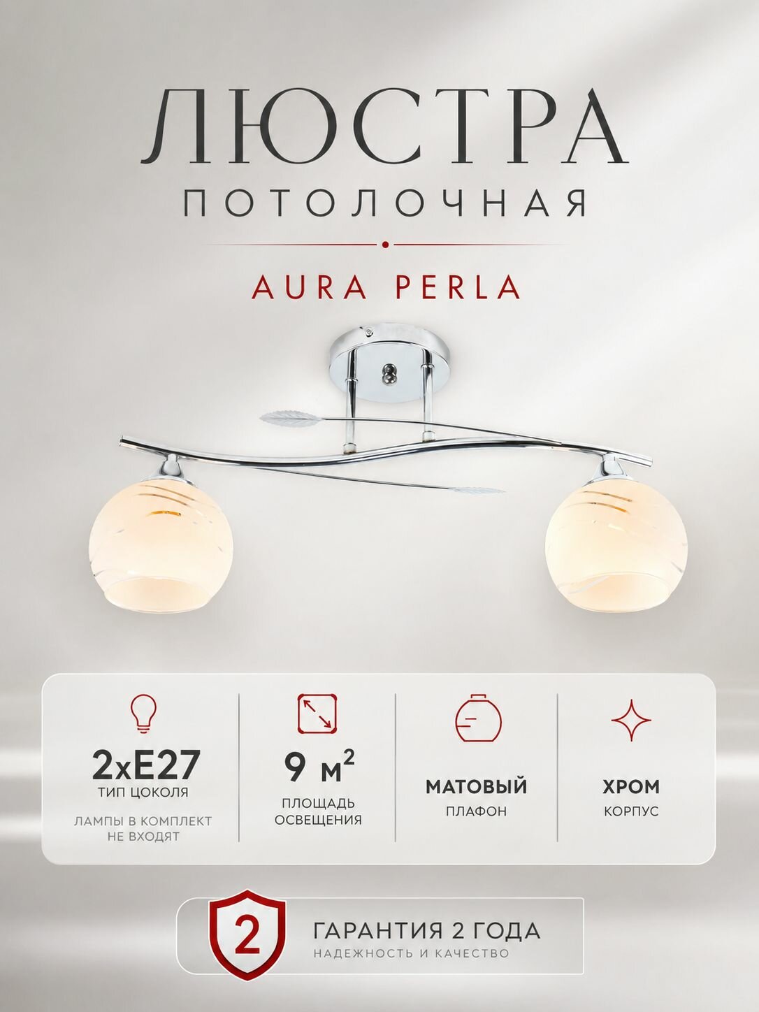 Люстра потолочная под лампы 2хЕ27 матовый плафон, хром