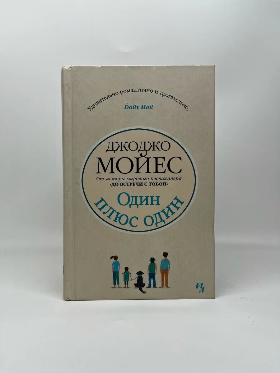 Джоджо Мойес. Один плюс один