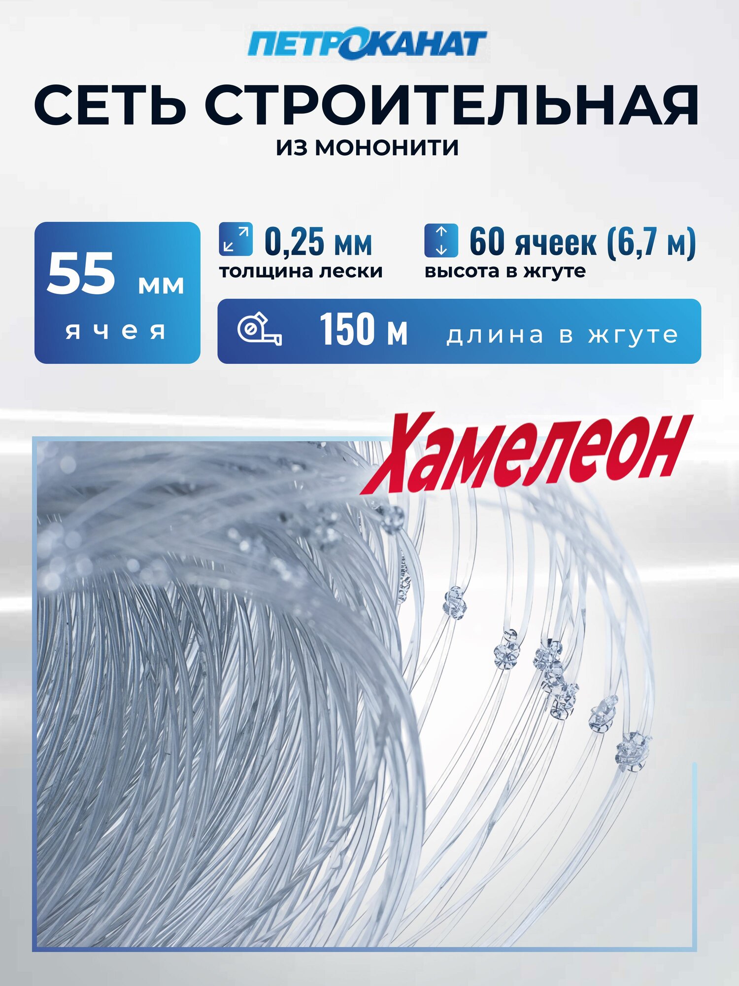 Сеть строительная, HAMELEON из монолески. Диаметр 0,25; 55- 60 яч (6,7 м) -150