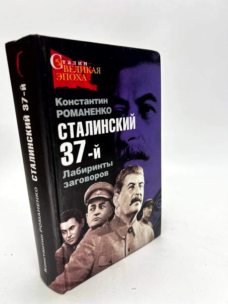 Константин Романенко. Сталинский 37-й. Лабиринты заговоров