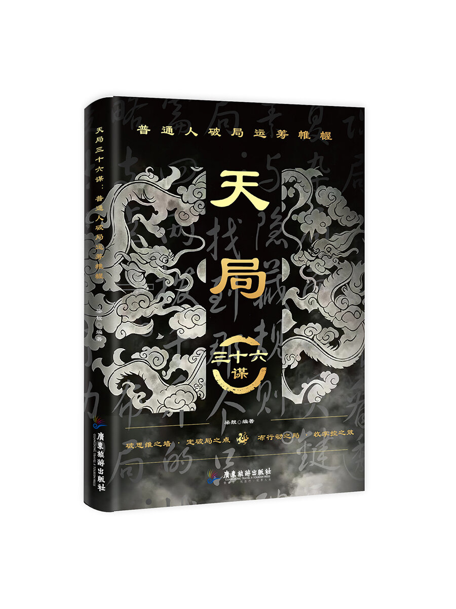 Книга "Небесная партия", 36 стратагем, классика, на китайском языке