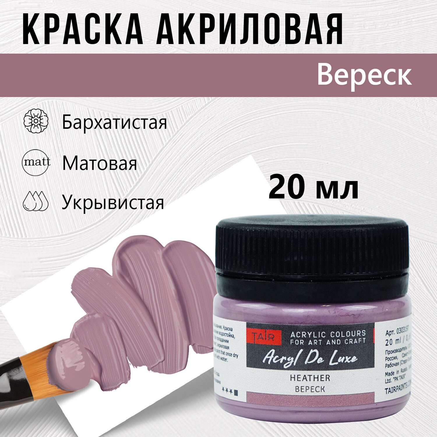 Краска Акрил-Хобби Де Люкс, меловая, 20 мл, Вереск