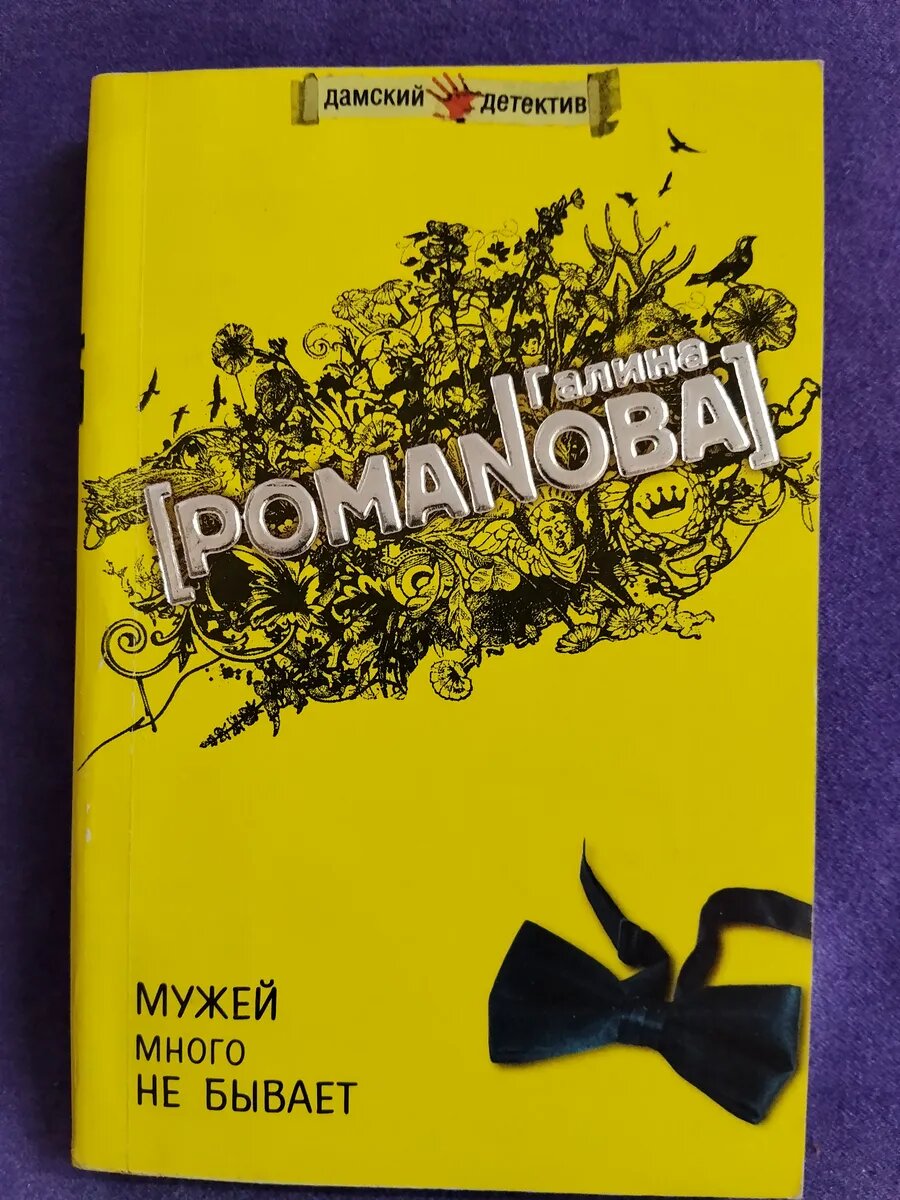 Книга Романова Г. В. " Мужей много не бывает "