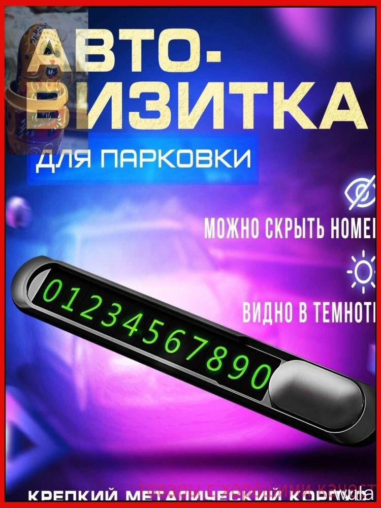 Автовизитка с LED-подсветкой, цифровой код, металлическая, скрывает номер, видно в темноте, для авто