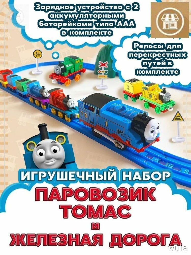 Паровозик Томас и Железная Дорога