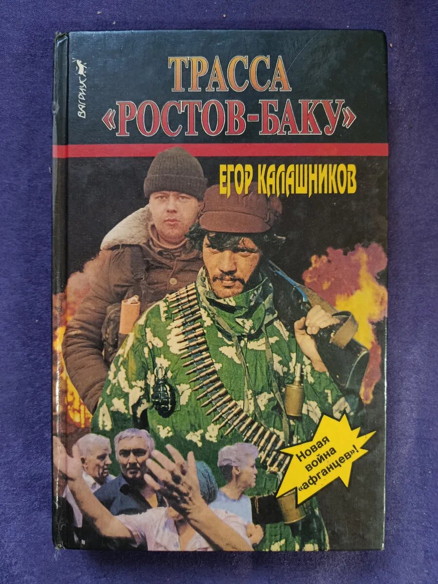 Книга Егор Калашников — Трасса Ростов-Баку
