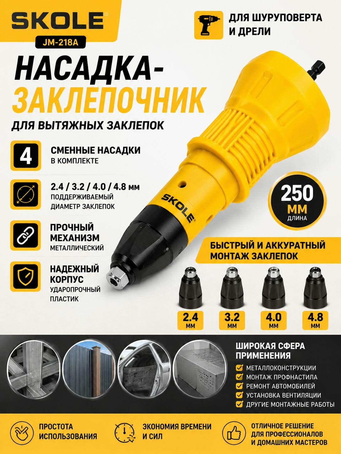 Насадка-заклепочник для шуруповерта SKOLE JM-218A, для вытяжных заклепок 2.4/3.2/4.0/4.8 мм, 4 насадки